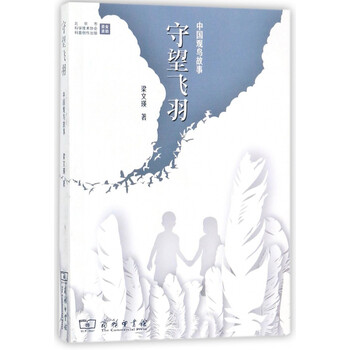 守望飞翔(中国观鸟故事)