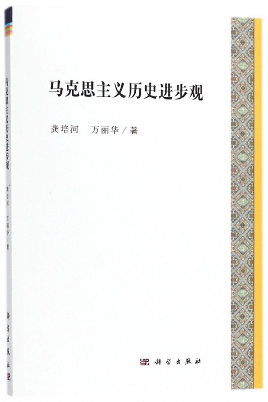 马克思主义历史进步观