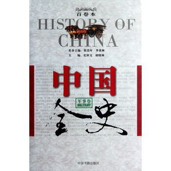 中国全史(军事卷)(精)