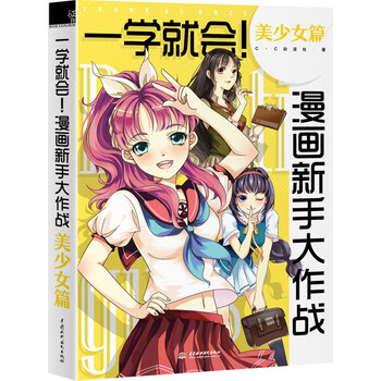 一学就会！漫画新手大作战·美少女篇