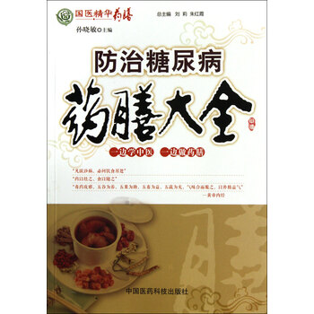 防治糖尿病药膳大全/国医精华药膳