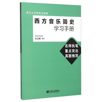 音乐公共课考试指南：西方音乐简史学习手册