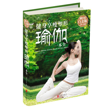 健身享瘦塑形瑜伽一本全
