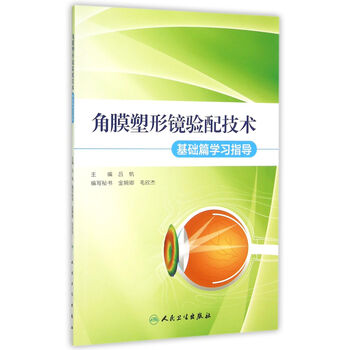 角膜塑形镜验配技术(基础篇学习指导)