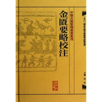 金匮要略校注(精)/中医古籍整理丛书重刊