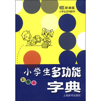 辞海版小学生系列辞书：小学生多功能字典（彩图版）