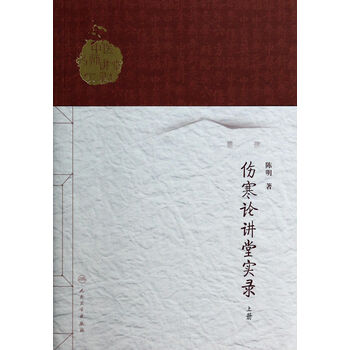 伤寒论讲堂实录(上)/中医名师讲堂实录丛书