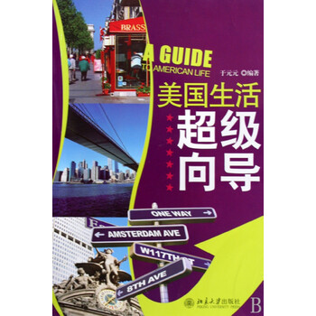 美国生活超级向导