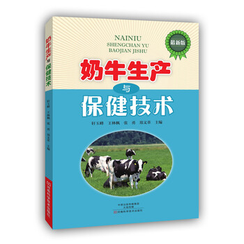 奶牛生产与保健技术