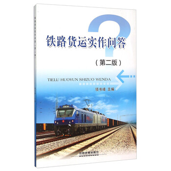 铁路货运实作问答（第二版）