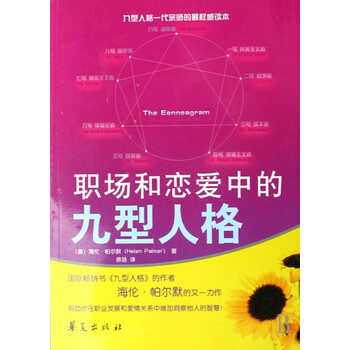 职场和恋爱中的九型人格