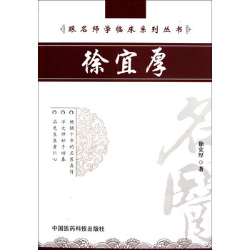 徐宜厚/跟名师学临床系列丛书