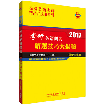 徐绽英语考研精品红皮书:2017考研英语阅读解题技巧大揭秘
