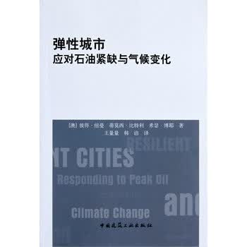 弹性城市应对石油紧缺与气候变化