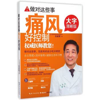做对这些事痛风好控制(大字清晰版)