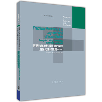 层状和梯度材料断裂力学的边界元法和应用（英文版）