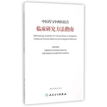中医药与中西医结合临床研究方法指南