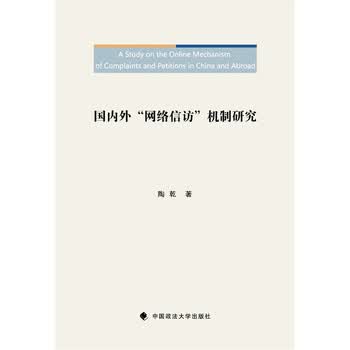 国内外“网络信访”机制研究