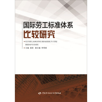 国际劳工标准体系比较研究