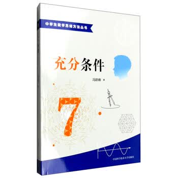 中学生数学思维方法丛书：充分条件