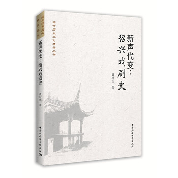 新声代变：绍兴戏剧史
