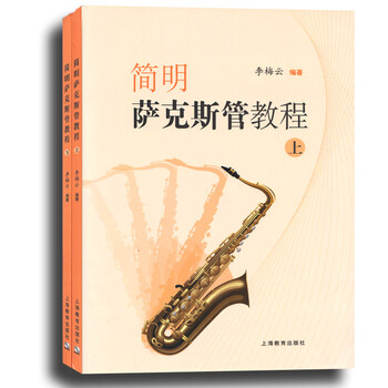 正版简明萨克斯管教程上下册 萨克斯基础入门教程书 上海教育出版社 李云梅编 萨克斯初学基础自学练