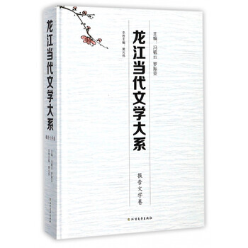 龙江当代文学大系(报告文学卷)(精)