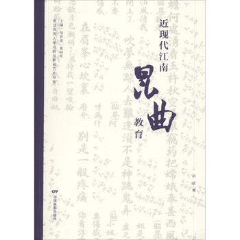 近现代江南昆曲教育