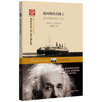 爱因斯坦在路上(科学偶像的旅行日记)/当代科普名著系列/哲人石丛书