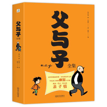 父与子漫画全