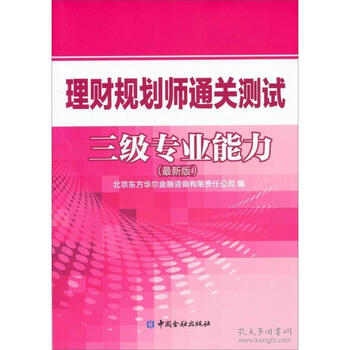 理财规划师通关测试三级专业能力(*新版)【中国金融出版社直属书店】
