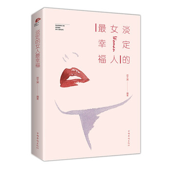 淡定的女人幸福 女人心理学 心理学入门