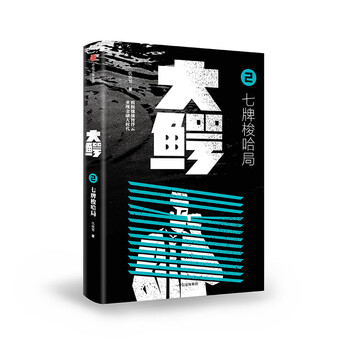 大鳄2.七牌梭哈局 中信出版社