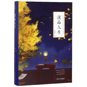 淡品人生
