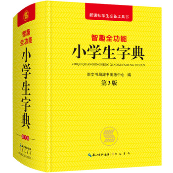 智趣全功能小学生字典（第3版）