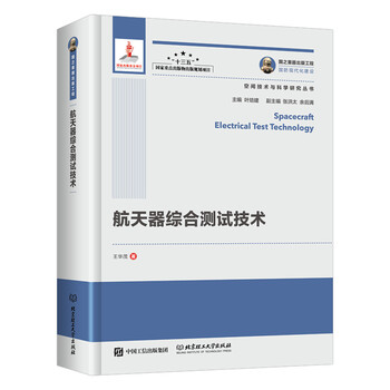 航天器综合测试技术/空间技术与科学研究丛书·国之重器出版工程