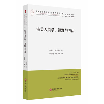 审美人类学:视野与方法 哲学/宗教 书籍