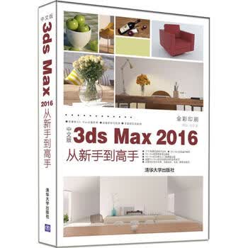 中文版3ds Max 2016从新手到高手