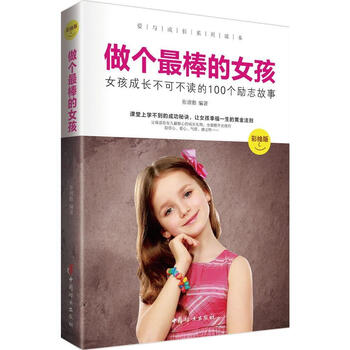 做个孩-女孩成长不可不读的100个励志故事-彩绘版/育儿/家教 / 养育女孩/书籍