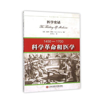 医学史话:科学革命和医学：1450-1700