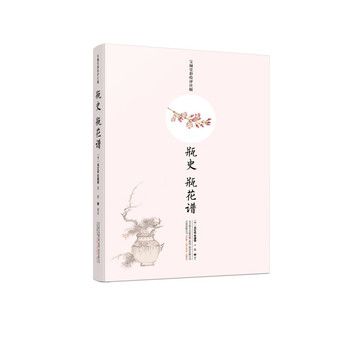瓶史 瓶花谱（宝颜堂彩绘评注版）