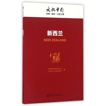新西兰/文化中行国别地区文化手册
