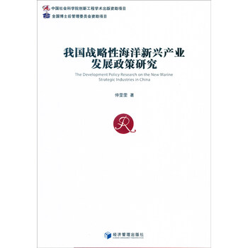 我国战略性海洋新兴产业发展政策研究