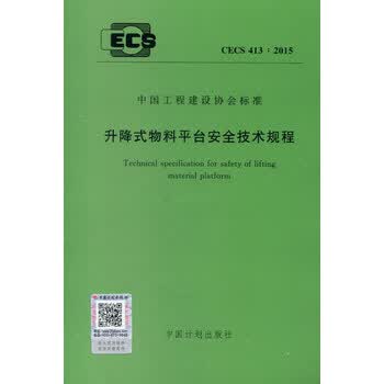 中国工程建设协会标准（CECS 413：2015）：升降式物料平台安全技术规程