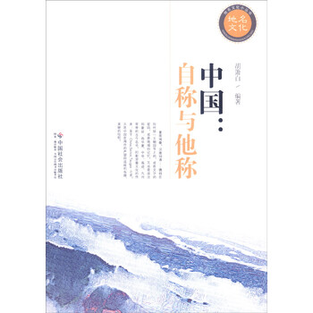 地名文化小丛书 中国：自称与他称