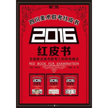 {正版新书}四川美术联考红皮书9787229103521