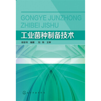 工业菌种制备技术