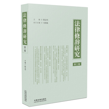 法律修辞研究（第二卷）