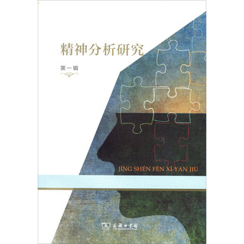 精神分析研究  第一辑
