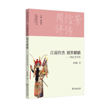 江南伶杰  剧界麒麟：周信芳评传